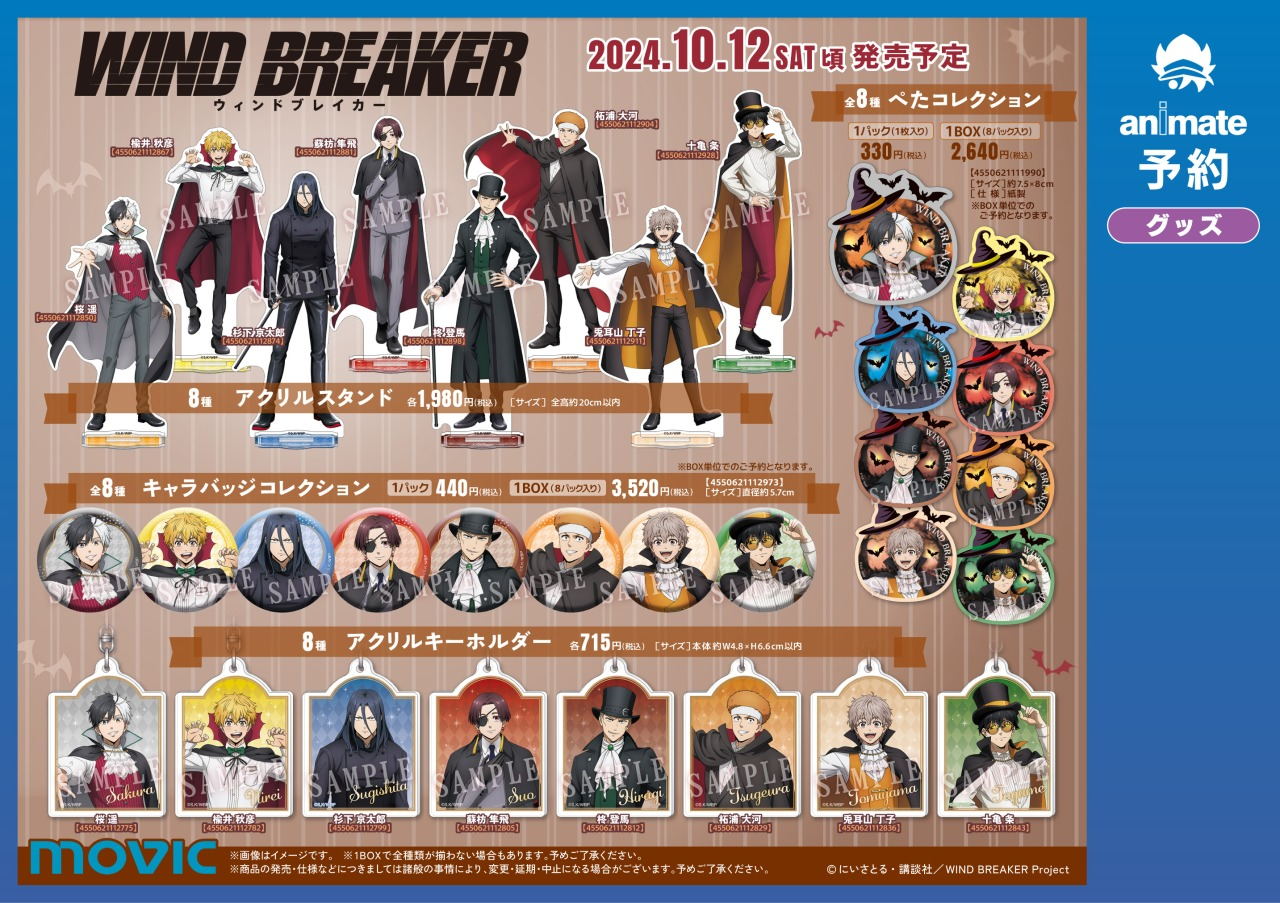アニメイトにて「WIND BREAKER」AUTUMNフェア開催決定！ | アニラボ