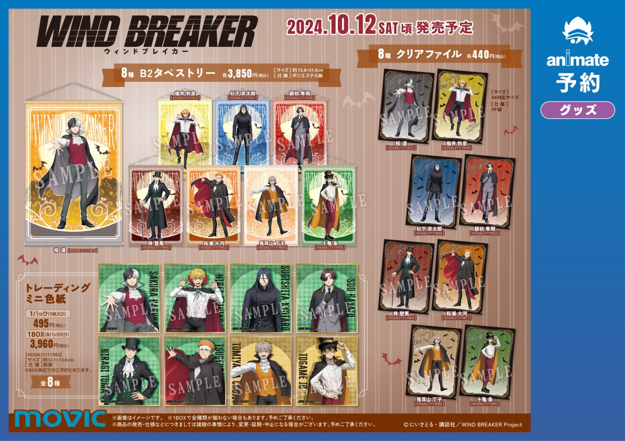 アニメイトにて「WIND BREAKER」AUTUMNフェア開催決定！ | アニラボ