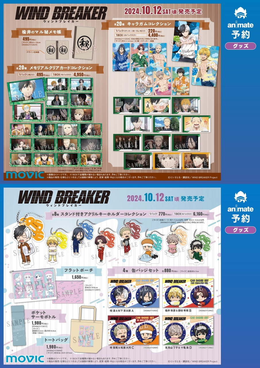 アニメイトにて「WIND BREAKER」AUTUMNフェア開催決定！ | アニラボ